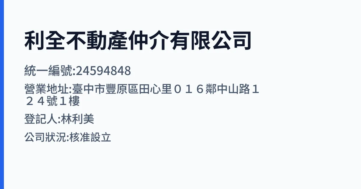 利全不動產仲介有限公司 - 統編 24594848(臺中市) 公司登記資料與營業項目詳細圖表