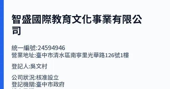 智盛國際教育文化事業有限公司的照片-統編 24594946(臺中市) 公司登記資料與營業項目詳細圖表