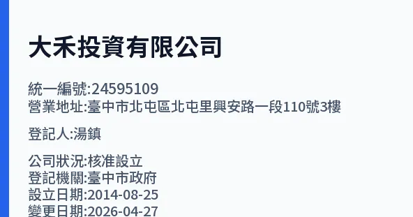 大禾投資有限公司的照片-統編 24595109(臺中市) 公司登記資料與營業項目詳細圖表