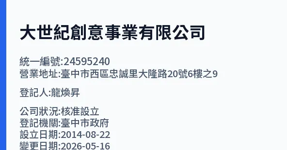大世紀創意事業有限公司的照片-統編 24595240(臺中市) 公司登記資料與營業項目詳細圖表
