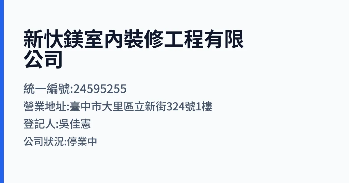 新忕鎂室內裝修工程有限公司 - 統編 24595255(臺中市) 公司登記資料與營業項目詳細圖表