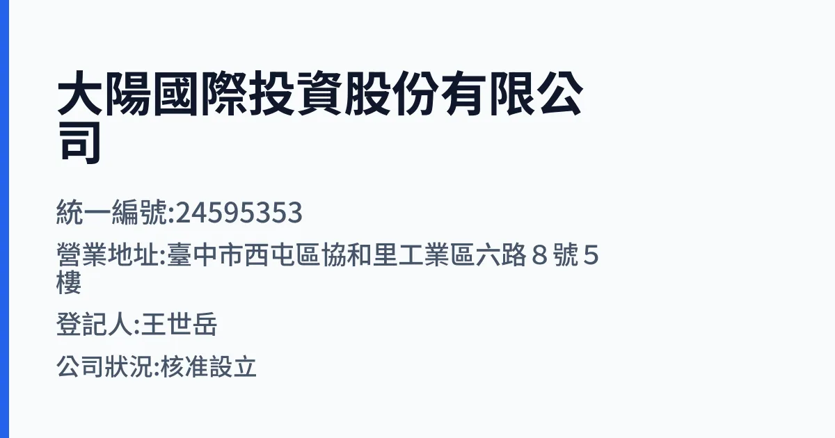 大陽國際投資股份有限公司 - 統編 24595353（臺中市） 公司登記資料與營業項目詳細圖表