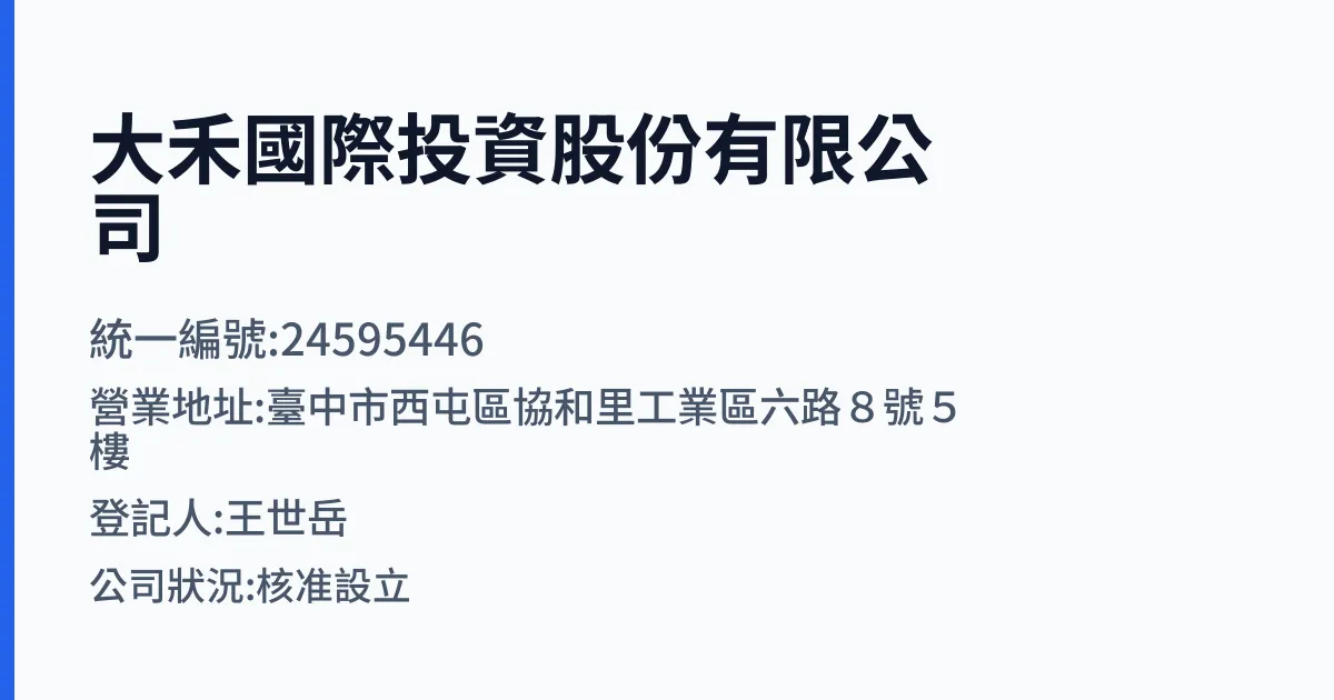 大禾國際投資股份有限公司 - 統編 24595446（臺中市） 公司登記資料與營業項目詳細圖表