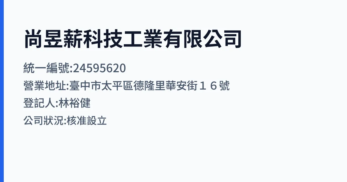 尚昱薪科技工業有限公司 - 統編 24595620(臺中市) 公司登記資料與營業項目詳細圖表
