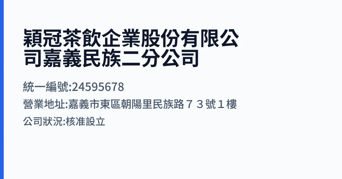 穎冠茶飲企業股份有限公司嘉義民族二分公司 - 統編 24595678(嘉義市) 公司登記資料與營業項目詳細圖表