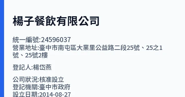 楊子餐飲有限公司的照片-統編 24596037(臺中市) 公司登記資料與營業項目詳細圖表