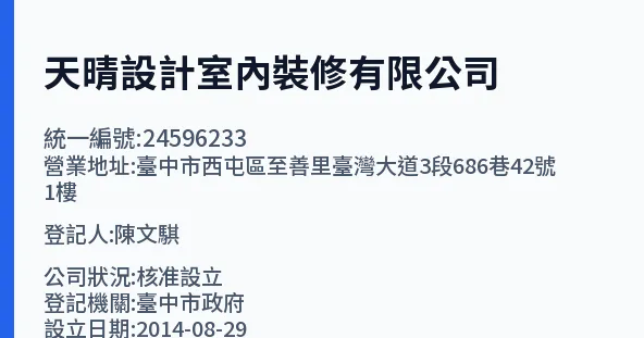 天晴設計室內裝修有限公司的照片-統編 24596233(臺中市) 公司登記資料與營業項目詳細圖表