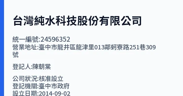 台灣純水科技股份有限公司的照片-統編 24596352(臺中市) 公司登記資料與營業項目詳細圖表