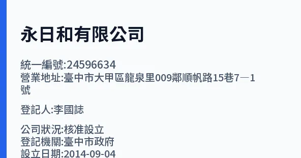 永日和有限公司的照片-統編 24596634(臺中市) 公司登記資料與營業項目詳細圖表