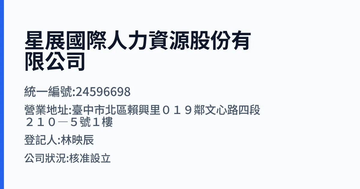 星展國際人力資源股份有限公司 - 統編 24596698(臺中市) 公司登記資料與營業項目詳細圖表
