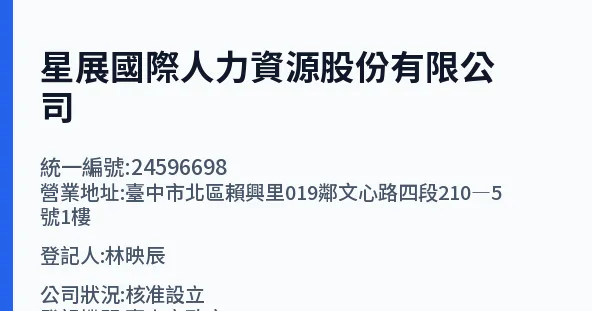 星展國際人力資源股份有限公司的照片-統編 24596698(臺中市) 公司登記資料與營業項目詳細圖表