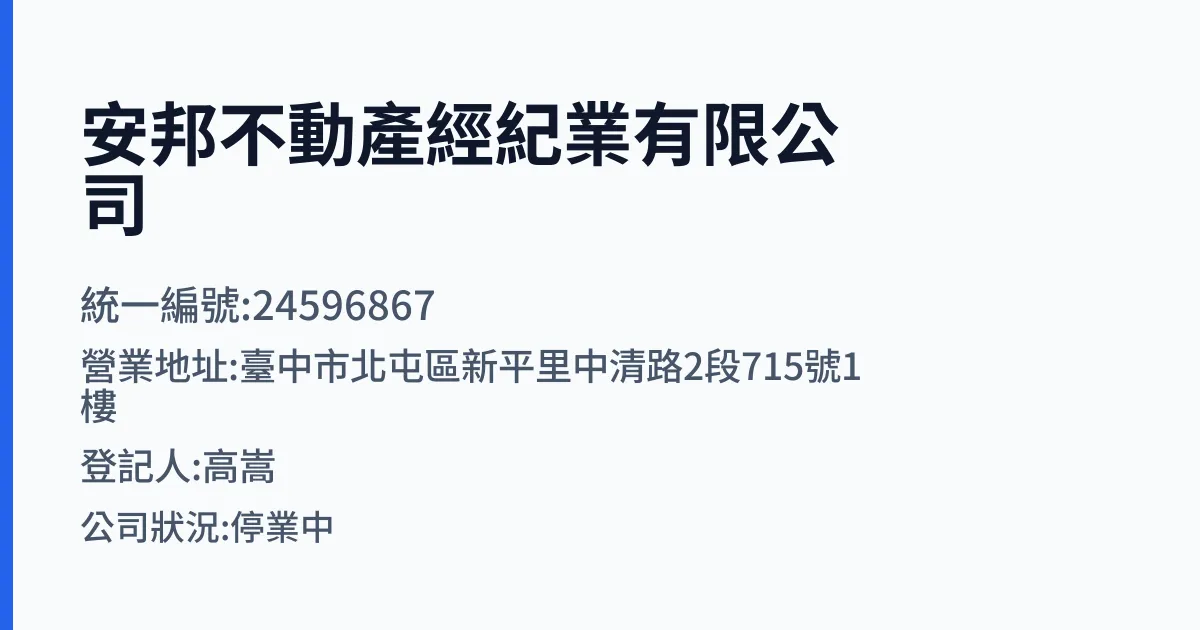 安邦不動產經紀業有限公司 - 統編 24596867(臺中市) 公司登記資料與營業項目詳細圖表