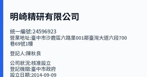 明崎精研有限公司的照片-統編 24596923(臺中市) 公司登記資料與營業項目詳細圖表