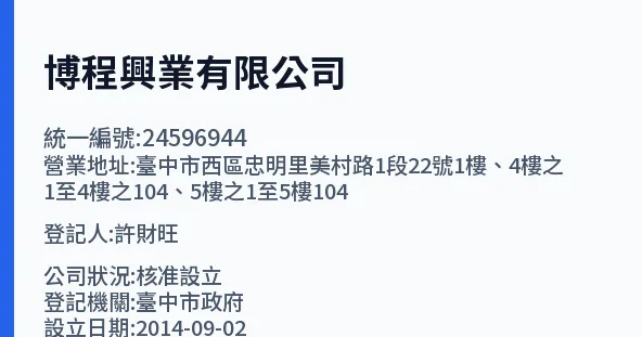 博程興業有限公司的照片-統編 24596944(臺中市) 公司登記資料與營業項目詳細圖表