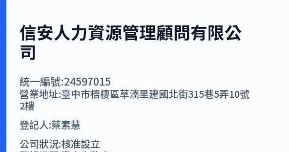 信安人力資源管理顧問有限公司的照片-統編 24597015(臺中市) 公司登記資料與營業項目詳細圖表