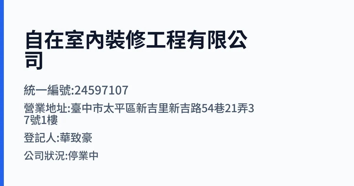 自在室內裝修工程有限公司 - 統編 24597107(臺中市) 公司登記資料與營業項目詳細圖表