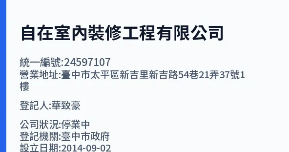 自在室內裝修工程有限公司的照片-統編 24597107(臺中市) 公司登記資料與營業項目詳細圖表