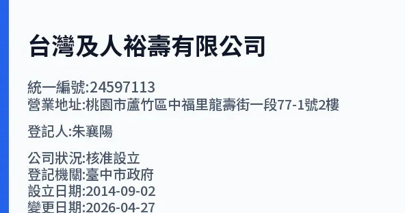 台灣及人裕壽有限公司的照片-統編 24597113(桃園市) 公司登記資料與營業項目詳細圖表