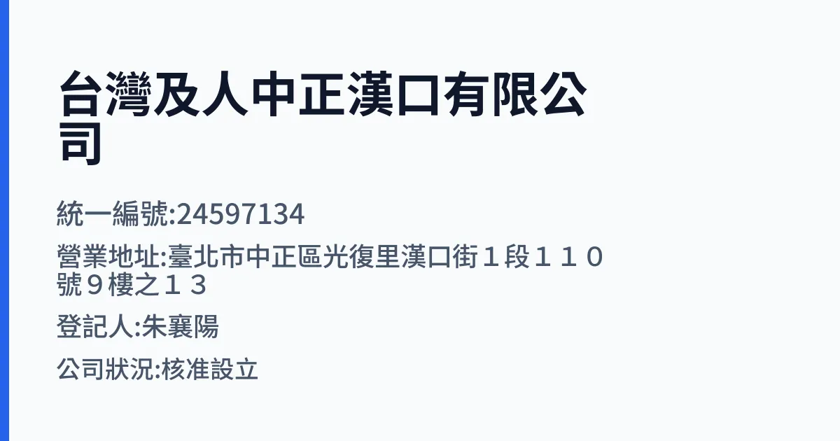 台灣及人中正漢口有限公司 - 統編 24597134(臺北市) 公司登記資料與營業項目詳細圖表