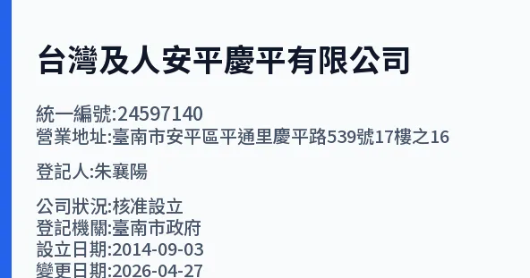 台灣及人安平慶平有限公司的照片-統編 24597140(臺南市) 公司登記資料與營業項目詳細圖表