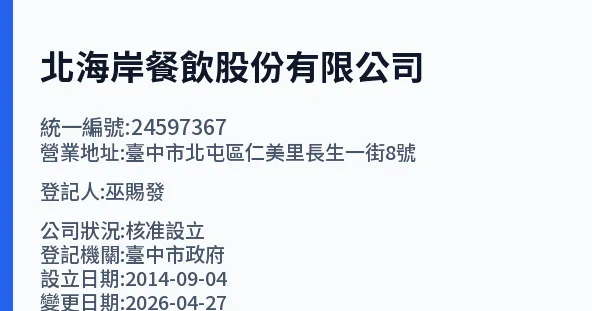 北海岸餐飲股份有限公司的照片-統編 24597367(臺中市) 公司登記資料與營業項目詳細圖表