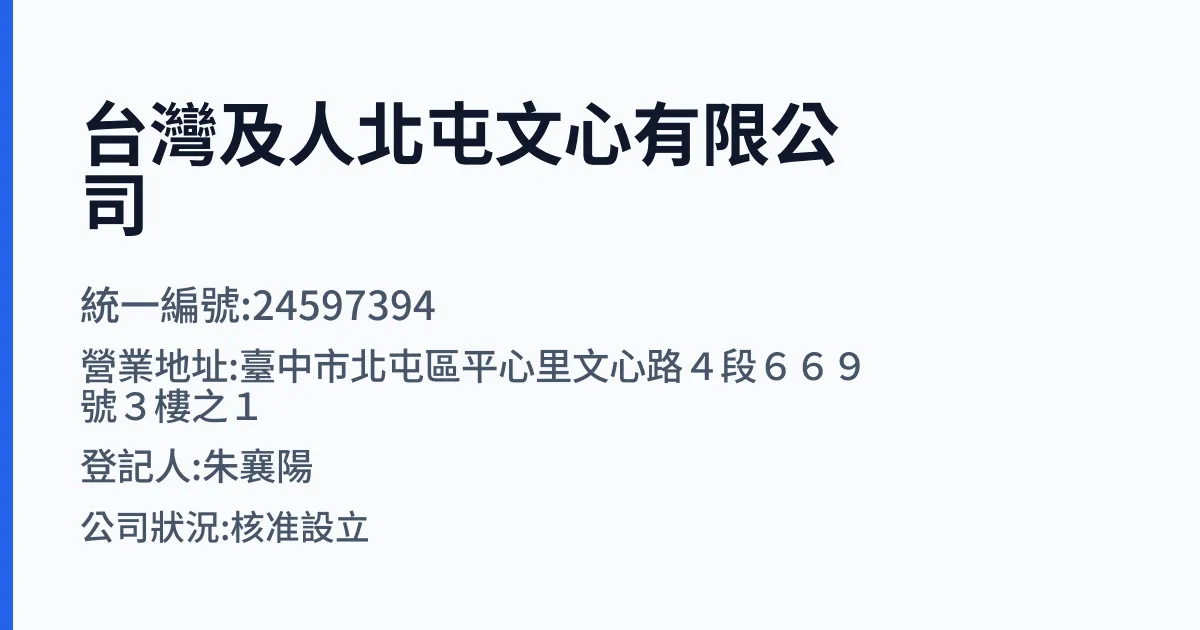 台灣及人北屯文心有限公司 - 統編 24597394(臺中市) 公司登記資料與營業項目詳細圖表