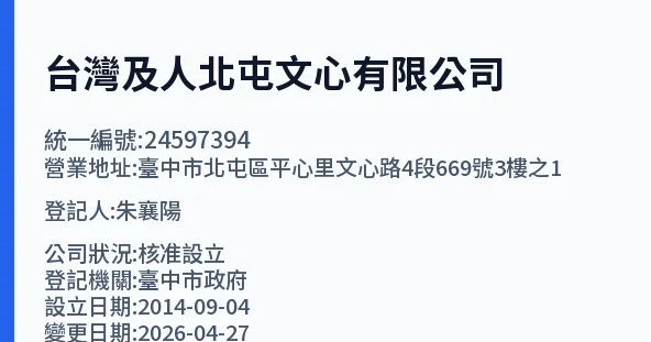 台灣及人北屯文心有限公司的照片-統編 24597394(臺中市) 公司登記資料與營業項目詳細圖表