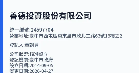 善德投資股份有限公司的照片-統編 24597704(臺中市) 公司登記資料與營業項目詳細圖表