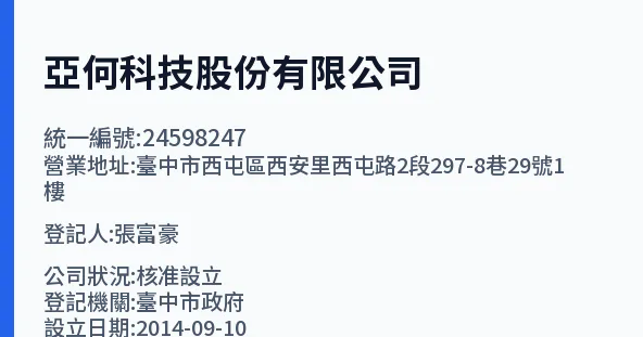 亞何科技股份有限公司的照片-統編 24598247(臺中市) 公司登記資料與營業項目詳細圖表