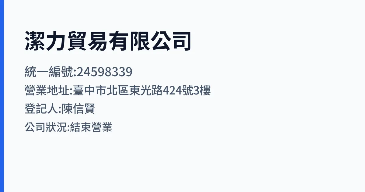 潔力貿易有限公司 - 統編 24598339(臺中市) 公司登記資料與營業項目詳細圖表