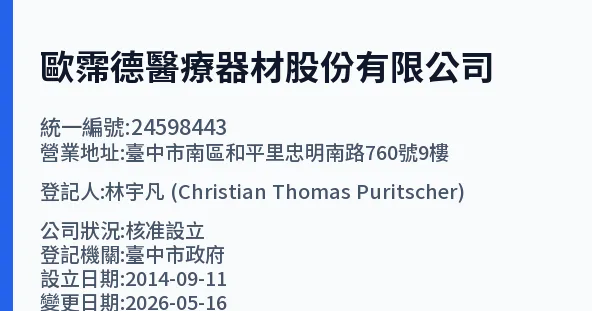 歐霈德醫療器材股份有限公司的照片-統編 24598443(臺中市) 公司登記資料與營業項目詳細圖表