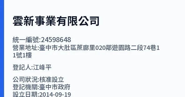 雲新事業有限公司的照片-統編 24598648(臺中市) 公司登記資料與營業項目詳細圖表