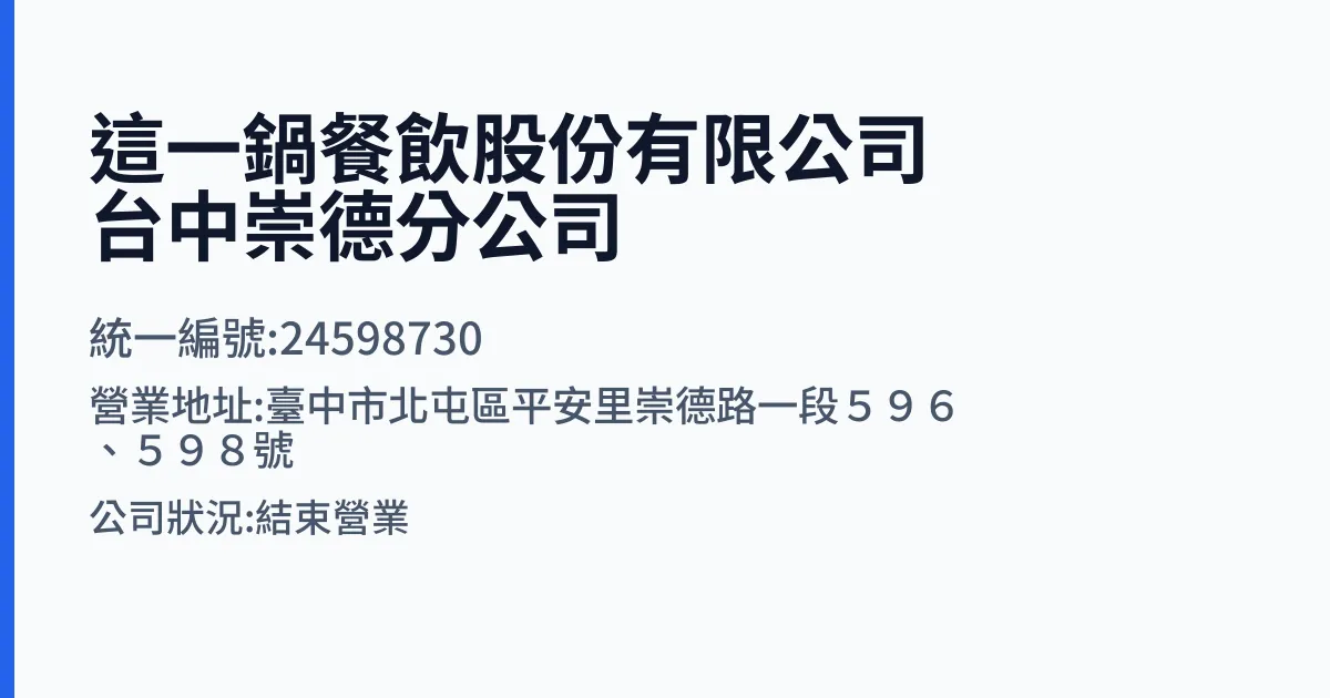 這一鍋餐飲股份有限公司台中崇德分公司 - 統編 24598730(臺中市) 公司登記資料與營業項目詳細圖表