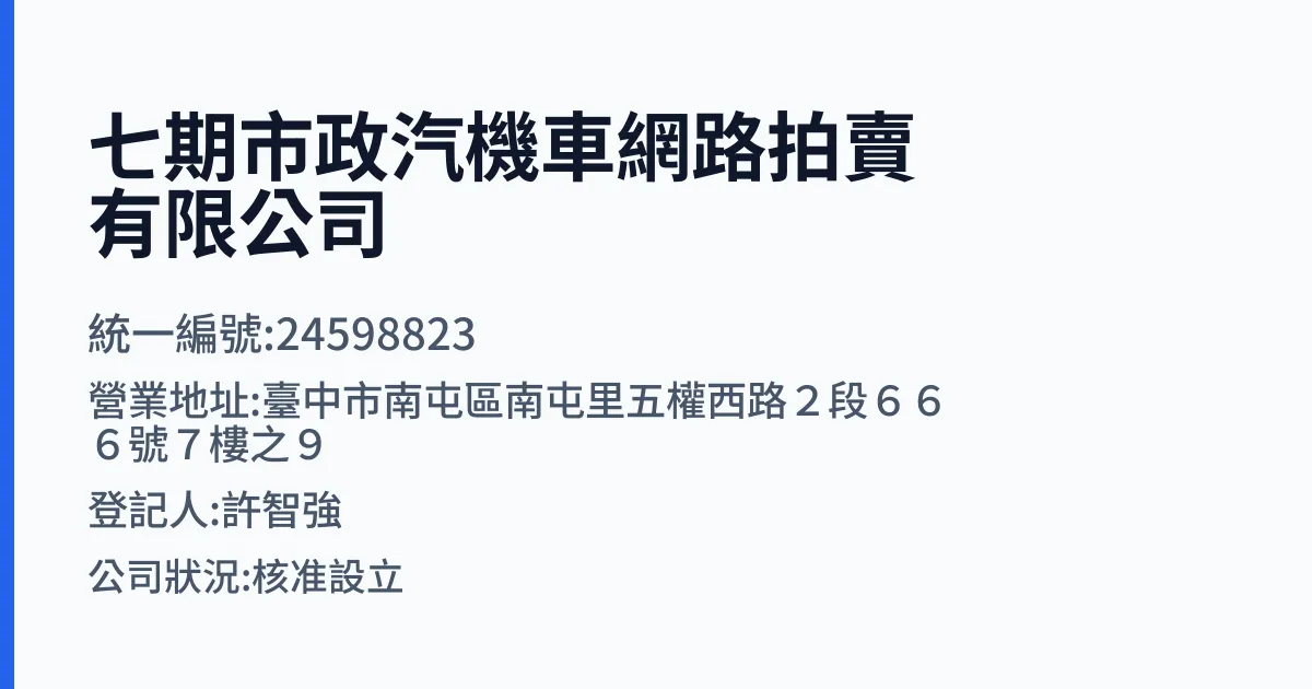 七期市政汽機車網路拍賣有限公司 - 統編 24598823(臺中市) 公司登記資料與營業項目詳細圖表