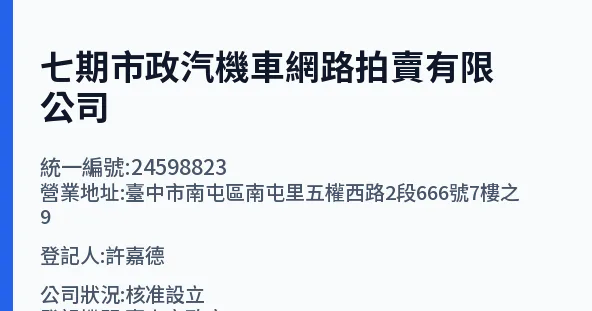 七期市政汽機車網路拍賣有限公司的照片-統編 24598823(臺中市) 公司登記資料與營業項目詳細圖表