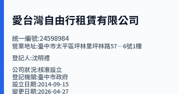 愛台灣自由行租賃有限公司的照片-統編 24598984(臺中市) 公司登記資料與營業項目詳細圖表