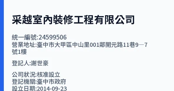 采越室內裝修工程有限公司的照片-統編 24599506(臺中市) 公司登記資料與營業項目詳細圖表