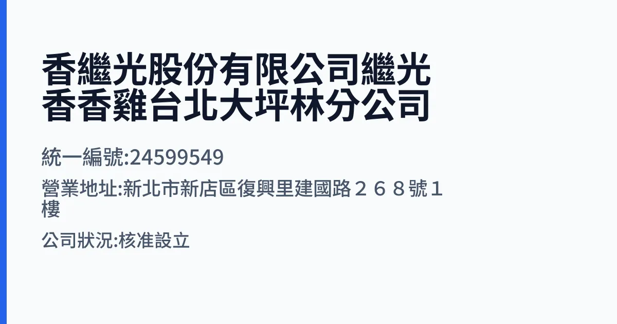 香繼光股份有限公司繼光香香雞台北大坪林分公司 - 統編 24599549(新北市) 公司登記資料與營業項目詳細圖表