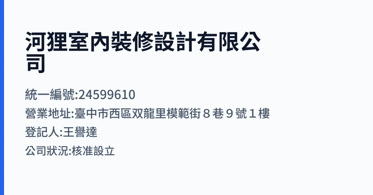 河狸室內裝修設計有限公司 - 統編 24599610(臺中市) 公司登記資料與營業項目詳細圖表