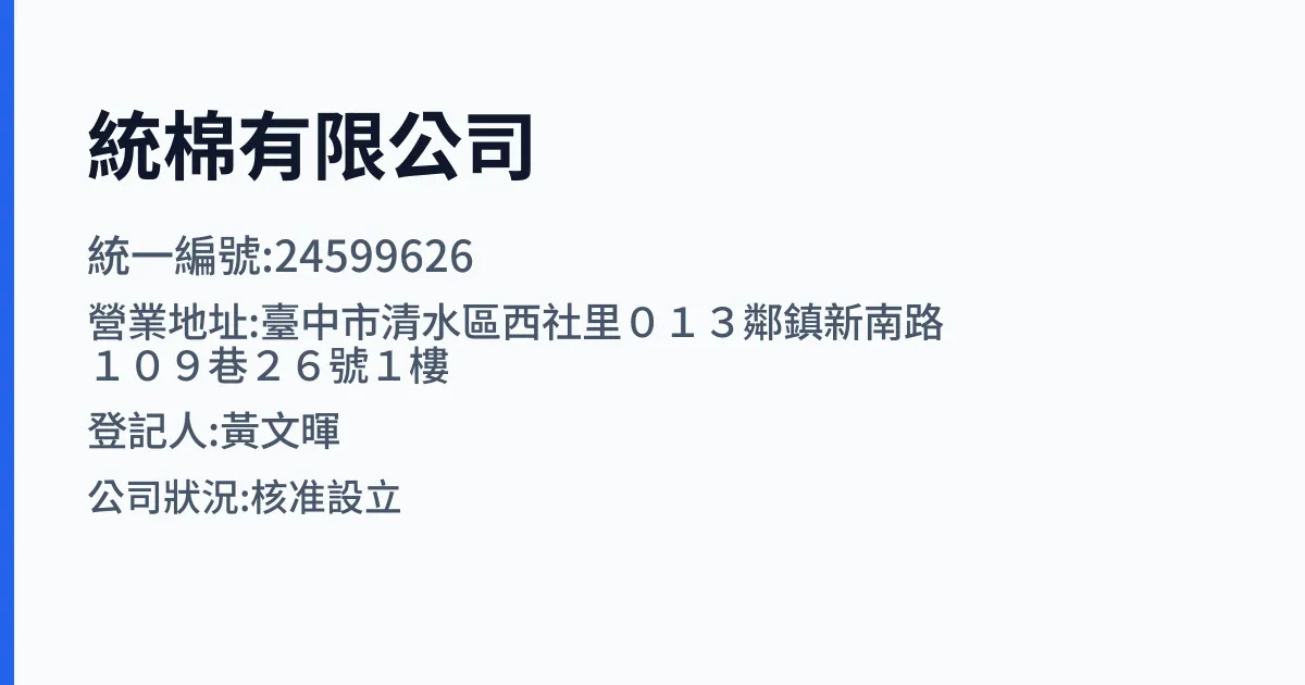 統棉有限公司 - 統編 24599626（臺中市） 公司登記資料與營業項目詳細圖表