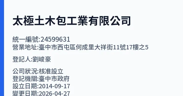 太極土木包工業有限公司的照片-統編 24599631(臺中市) 公司登記資料與營業項目詳細圖表