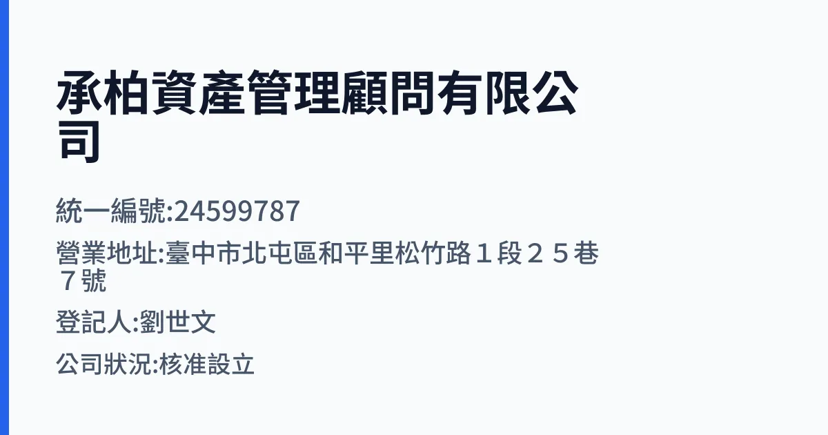 承柏資產管理顧問有限公司 - 統編 24599787（臺中市） 公司登記資料與營業項目詳細圖表