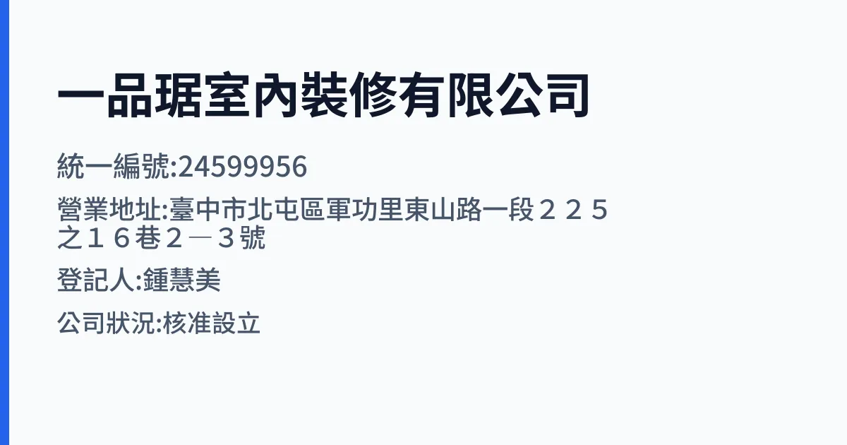 一品琚室內裝修有限公司 - 統編 24599956(臺中市) 公司登記資料與營業項目詳細圖表