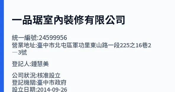 一品琚室內裝修有限公司的照片-統編 24599956(臺中市) 公司登記資料與營業項目詳細圖表