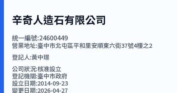 辛奇人造石有限公司的照片-統編 24600449(臺中市) 公司登記資料與營業項目詳細圖表