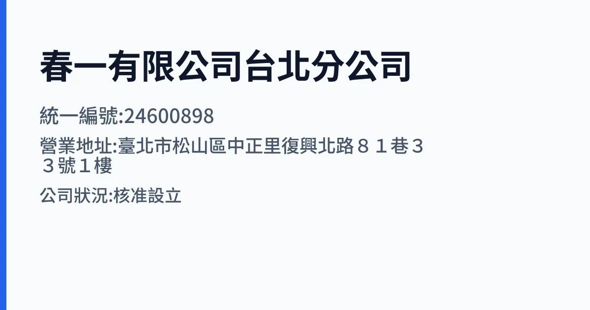 春一有限公司台北分公司 - 統編 24600898(臺北市) 公司登記資料與營業項目詳細圖表