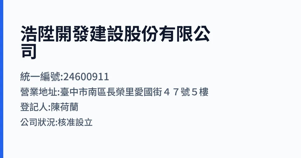 浩陞開發建設股份有限公司 - 統編 24600911(臺中市) 公司登記資料與營業項目詳細圖表