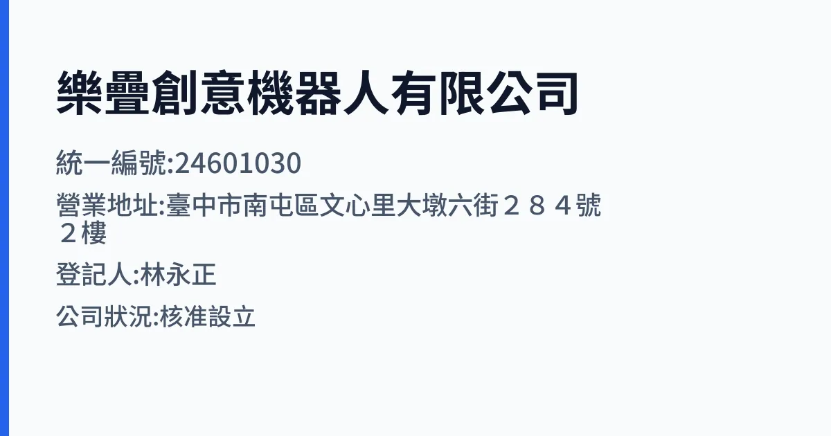 樂疊創意機器人有限公司 - 統編 24601030(臺中市) 公司登記資料與營業項目詳細圖表