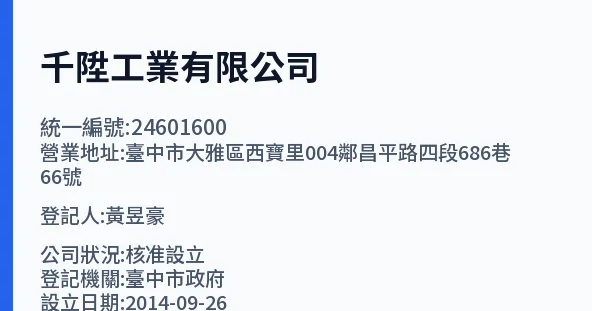 千陞工業有限公司的照片-統編 24601600(臺中市) 公司登記資料與營業項目詳細圖表