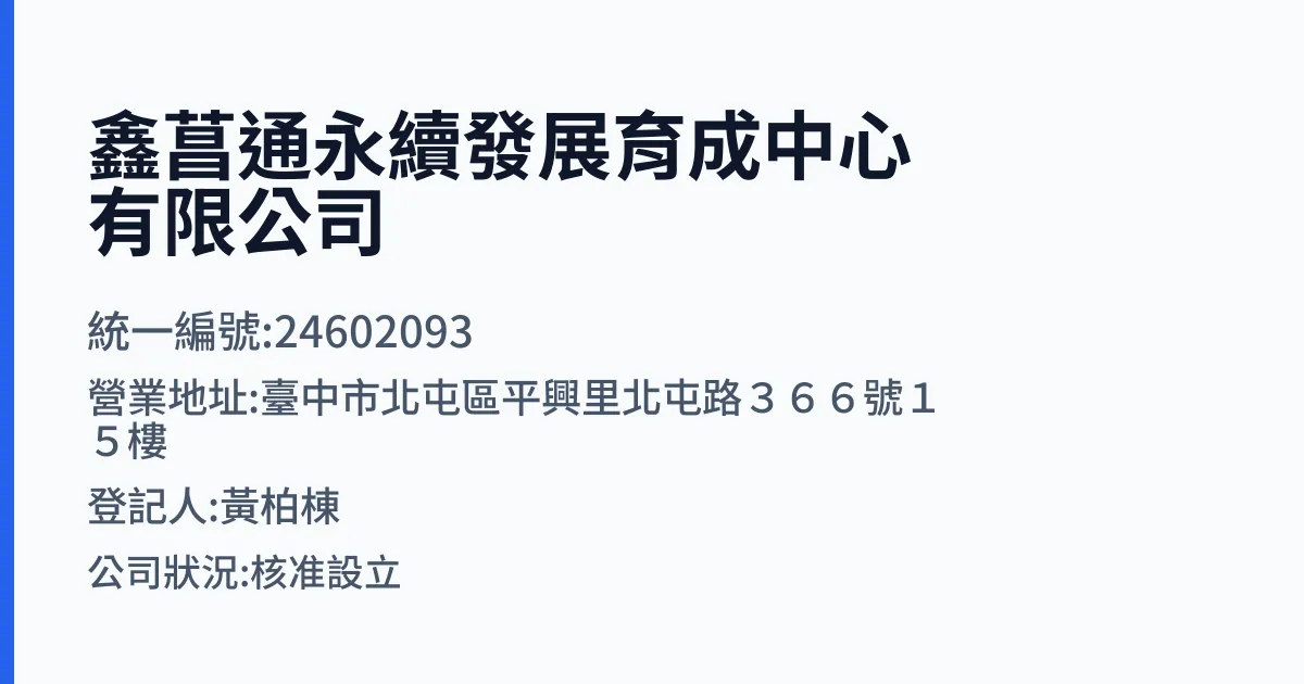 鑫菖通永續發展育成中心有限公司 - 統編 24602093(臺中市) 公司登記資料與營業項目詳細圖表